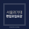 편입준비반 서울과학기술대학교 건축학과 편입학 모집요강현대건축디자인학원포트폴리오면접준비개인지도 네이버 블로그